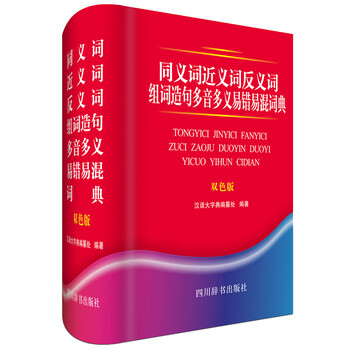 同义词近义词反义词组词造句多音多义易错易混词典（双色版）（以字带词，词语释义简明扼要，例句通俗易懂）