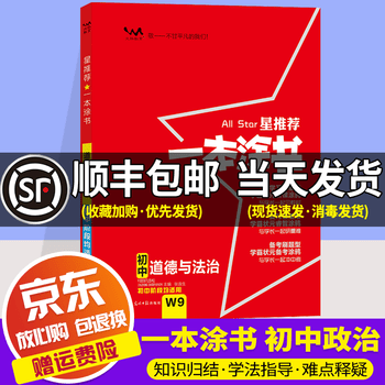 【科目可选】2022版一本涂书初中知识大全初一二三七八九年级中考复习资料辅导书星推荐 初中政治