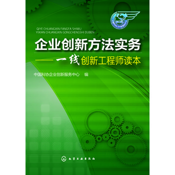 企业创新方法实务——一线创新工程师读本