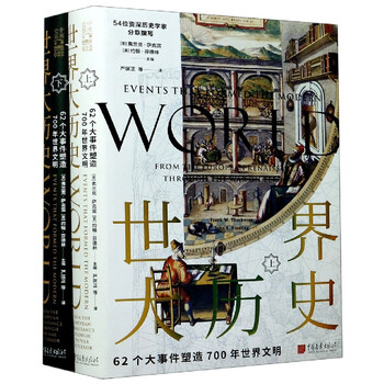 世界大历史 上下  62个大事件塑造700年世界文明