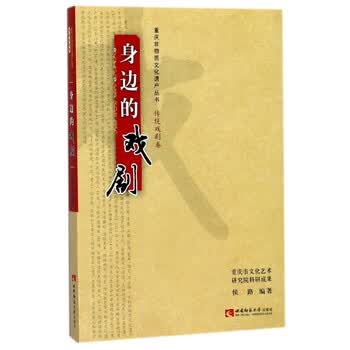 身边的戏剧/重庆非物质文化遗产丛书