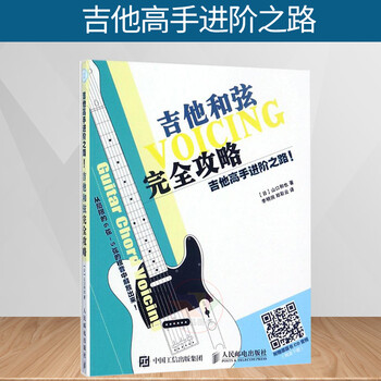 吉他和弦完全攻略 吉他高手进阶之路 吉他和弦教程 吉他教材 吉他书入门教材 民谣教程初学
