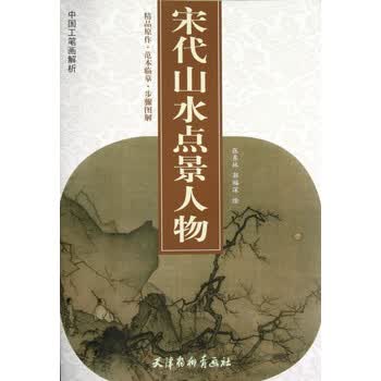 宋代山水点景人物/中国工笔画解析