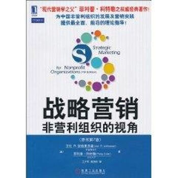 战略营销：非营利组织的视角