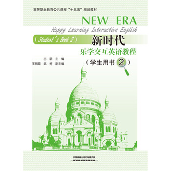 新时代乐学交互英语教程（学生用书2）
