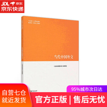 【正版图书】当代中国外交