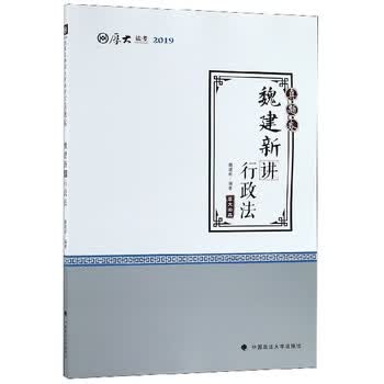 魏建新讲行政法(真题卷厚大法考2019)