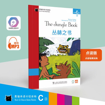 黑猫英语分级读物：小学C级3，丛林之书（一书一码）适合小学三、四年级