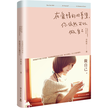 在爱情的四季里，你依然可以做自己