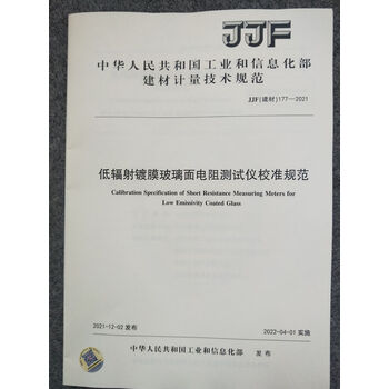 JJF (建材) 177-2021 低辐射镀膜玻璃面电阻测试仪校准规范