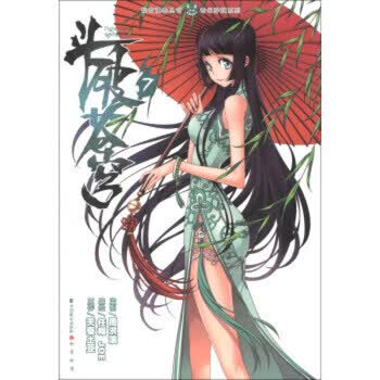 知音漫客丛书 奇幻穿越系列：斗破苍穹(7)