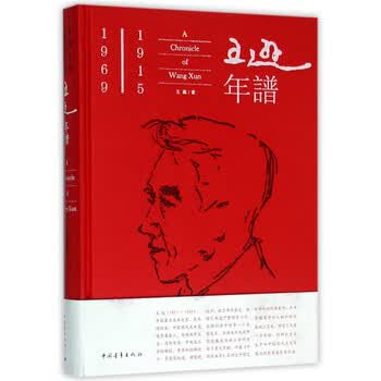 王逊年谱(1915-1969)(精)