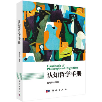 认知哲学手册 魏屹东  哲学的形成与发展过程