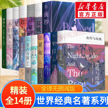 经典名著 精装无删减全14册 老人与海复活局外人红与黑小妇人