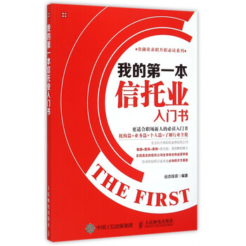 我的第一本信托业入门书/金融业求职升职系列