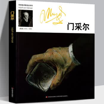 门采尔 环球美术家视点系列 门采尔速写素描全集 油画水彩人物风景建筑静物 西方绘画大师经典作品