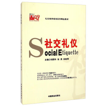 礼仪修养规划系列精品教材:社交礼仪