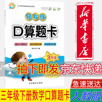 【新华书店正版】人教版3三年级下册数学轻松练口算题卡三年级下册RJ版人教版数学三3年级下册口算题卡