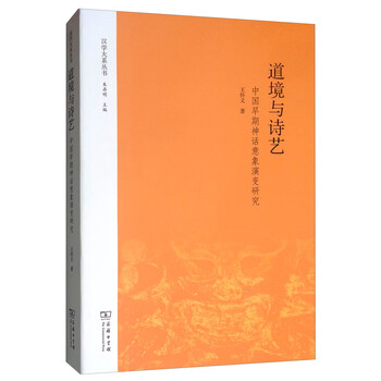 道境与诗艺：中国早期神话意象演变研究/汉学大系丛书
