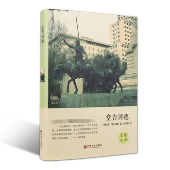 堂吉诃德（精装版）