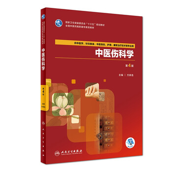 中医伤科学(第4版/高职中医基础课/配增值)