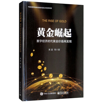 黄金崛起：数字经济时代黄金价值再发现