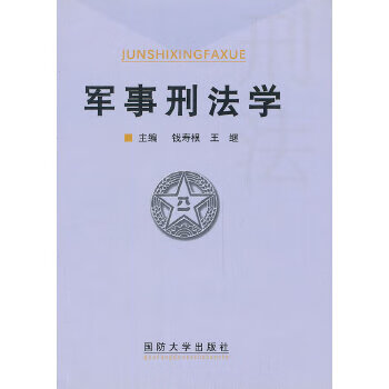 军事刑法学【正版图书】