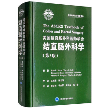 美国结直肠外科医师学会结直肠外科学（第3版）