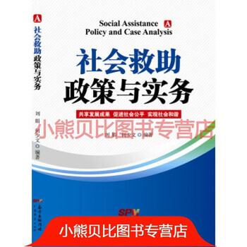 社会救助政策与实务刘娟何少文广东经济出版社