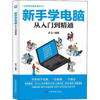 新手学电脑从入门到精通