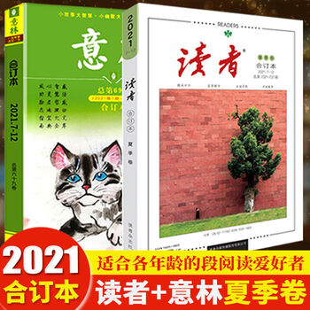 2021年读者合订本春季卷夏季卷意林青年文摘特别关注期刊杂志订阅 2021年读者+意林(夏季)