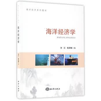 海洋经济学(海洋经济系列教材)