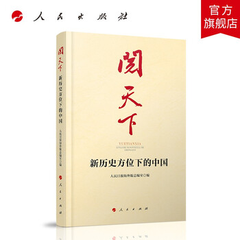 阅天下——新历史方位下的中国