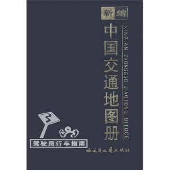 新编中国交通地图册 福建省地图出版社