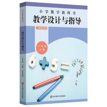 小学数学教科书教学设计与指导 一年级上册