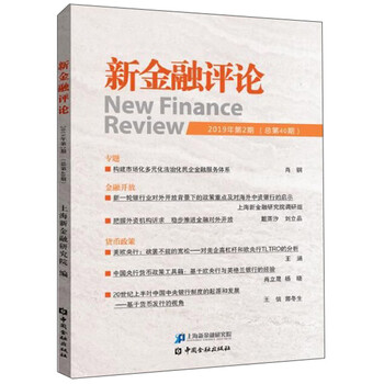 新金融评论   2019年第2期 （总第40期）9787522000879