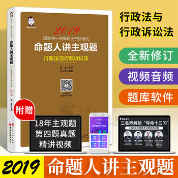桑磊法考2019命题人讲主观题 行政法与行政诉讼法 闫尔宝 