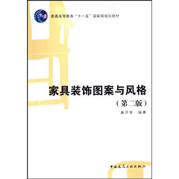 家具装饰图案与风格(第二版)