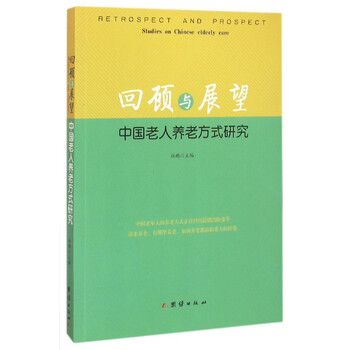 回顾与展望(中国老人养老方式研究)