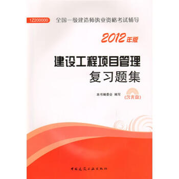2012年全国一级建造师执业资格考试辅导:建设工程项目管理复习题集(附光盘)