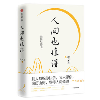 人间也值得  曹又方 著 中信出版社