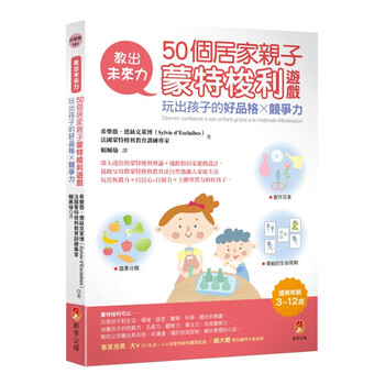 教出未来力！50个居家亲子蒙特梭利游戏，玩出孩子的好品格x竞争力 港台原版 家庭育儿