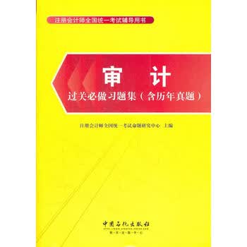 审计过关必做习题集【正版图书，放心下单】