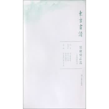 馆藏精品选(天津博物馆4共3张)/东方画谱