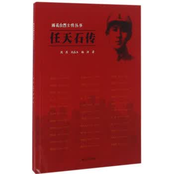 任天石传 周燕,刘品玉,杨洪 著 江苏人民出版社