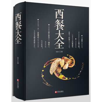 西餐大全 烹饪/美食 王森主编 青岛出版社 9787555248200
