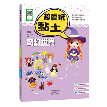 超爱玩黏土：奇幻世界