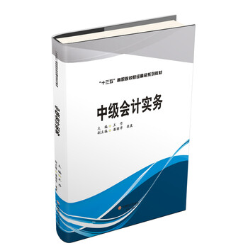 中级会计实务 王丹西南财经大学出版社
