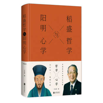 稻盛哲学与阳明心学 
