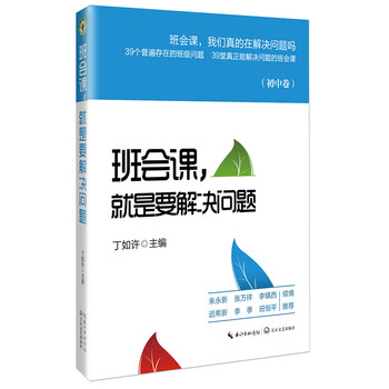 班会课，就是要解决问题（初中卷）（大教育书系）